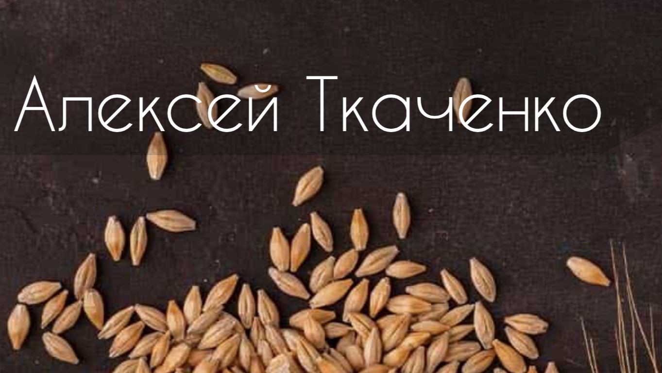 Шеф Алексей Ткаченко