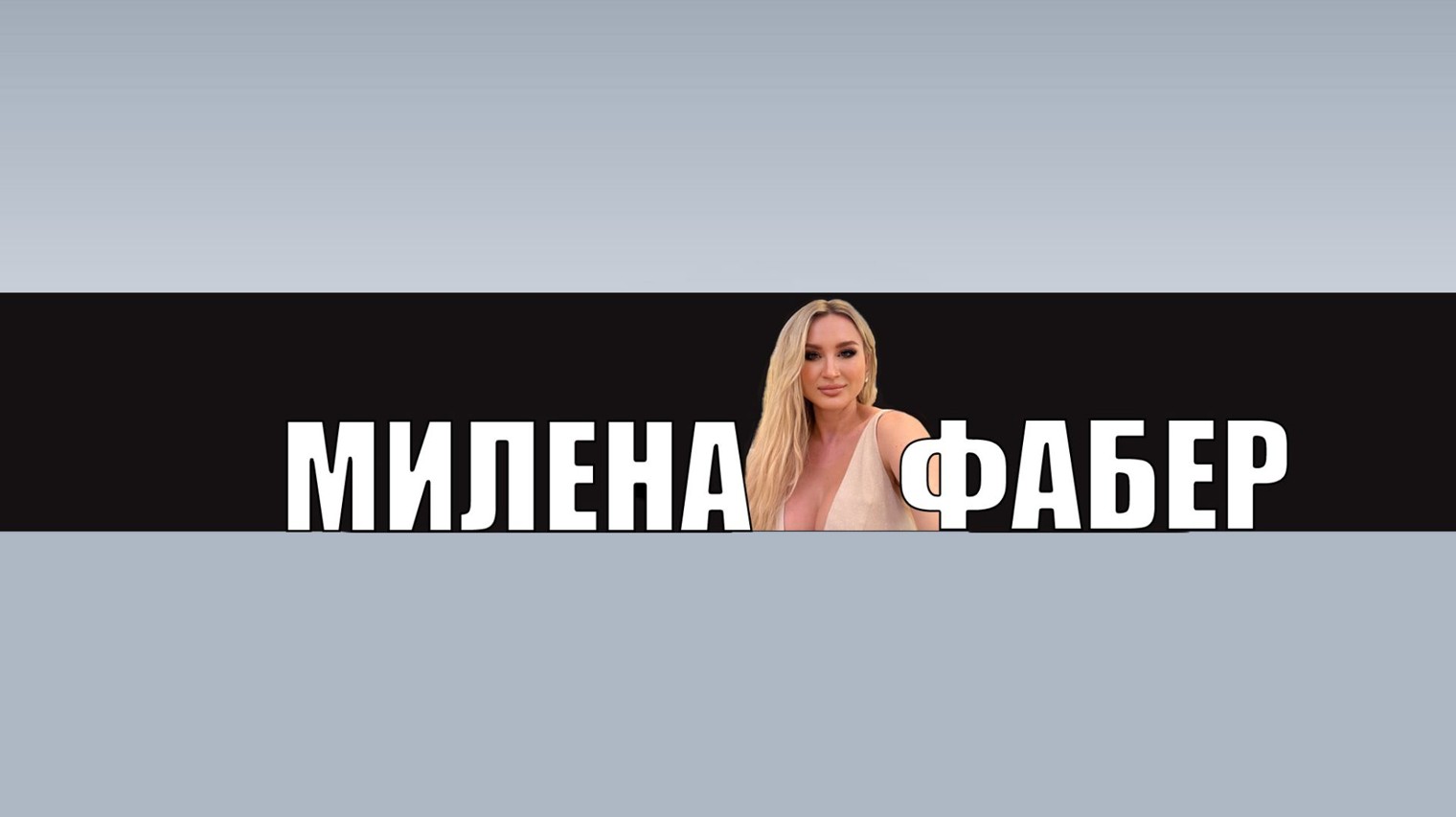 Милена Фабер