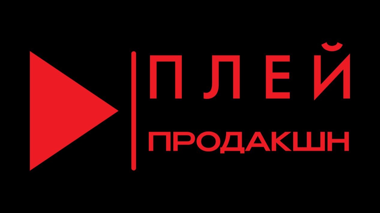"ПлейПродакшн"