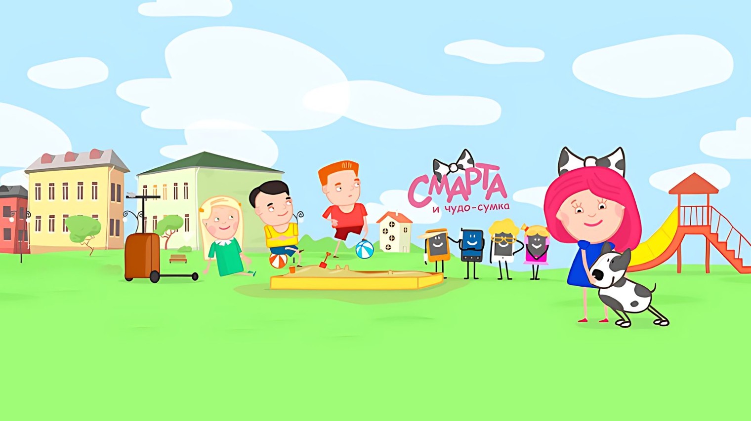 Смарта и чудо-сумка