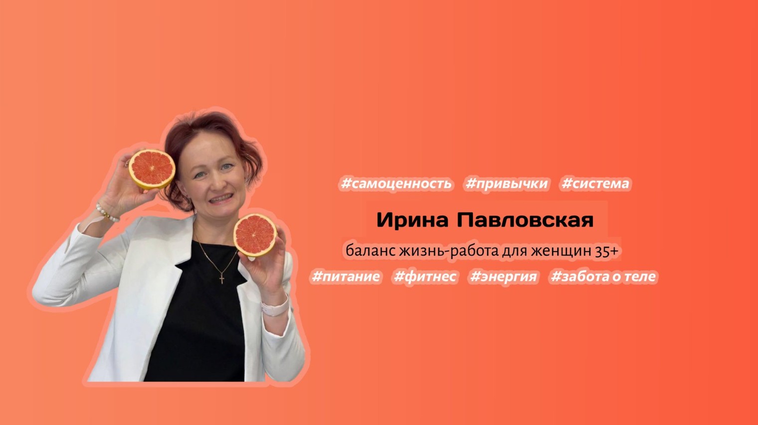 Другой ЗОЖ • Ирина Павловская