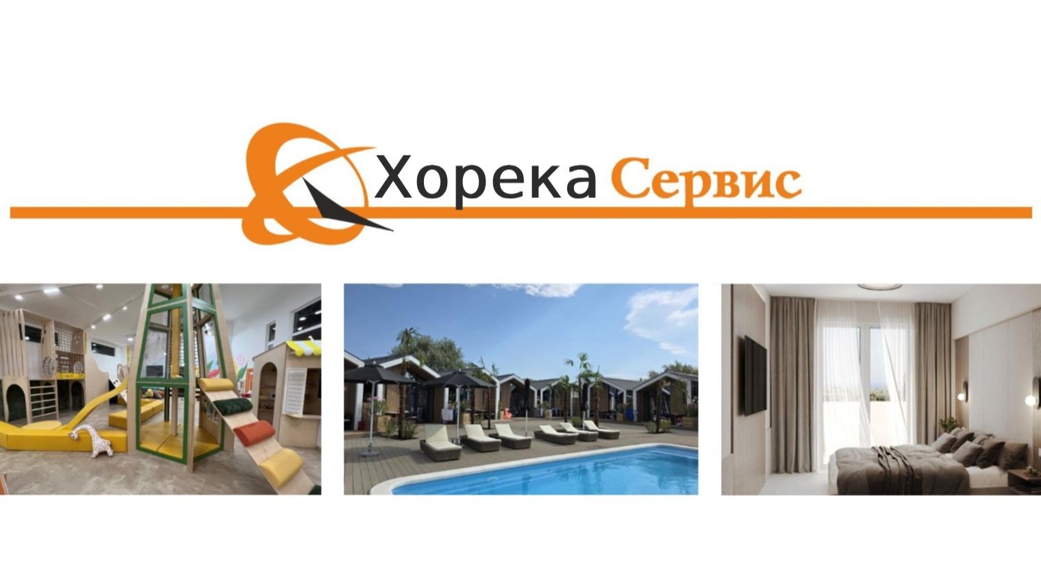 Хорека Сервис - комплексное оснащение общепита