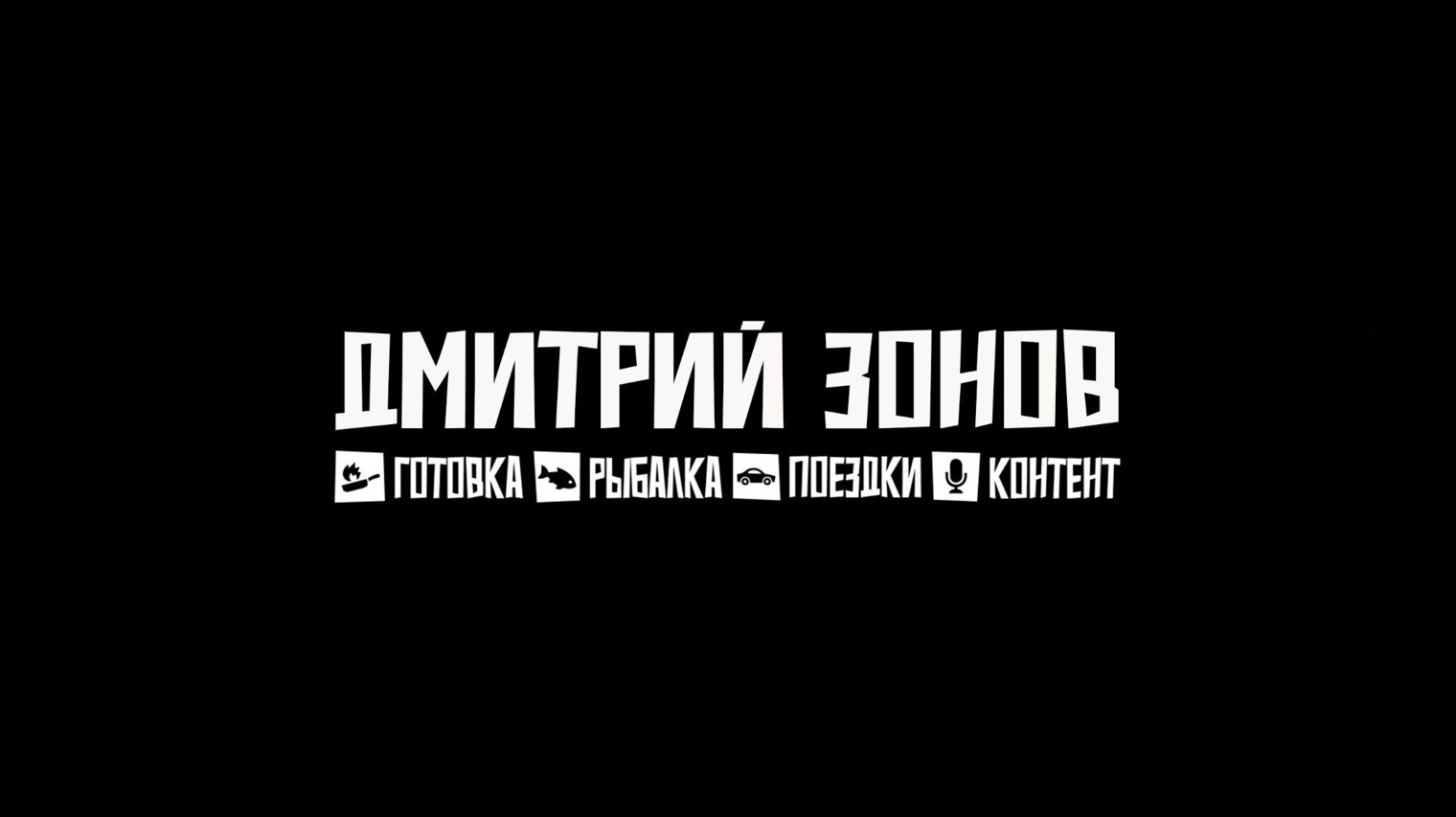 Дмитрий Зонов