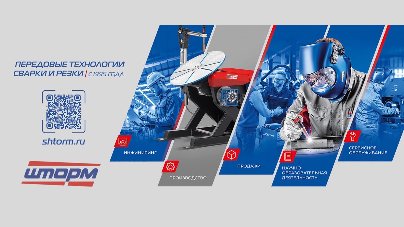 ШТОРМ/SHTORM_технологии сварки и резки