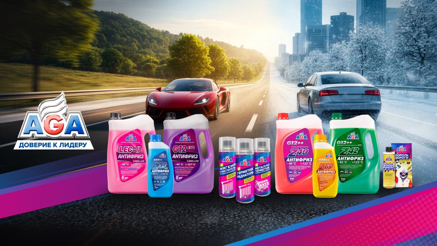 Антифризы и автохимия AGA