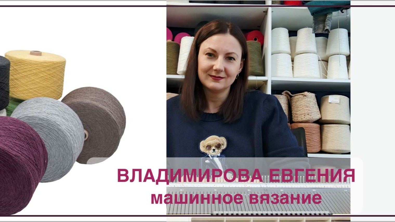 Владимирова Евгения машинное вязание