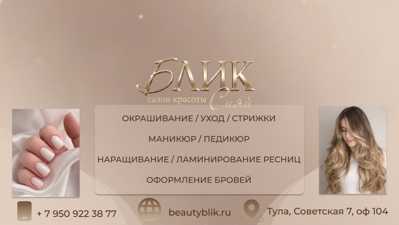 Салон красоты БЛИК
