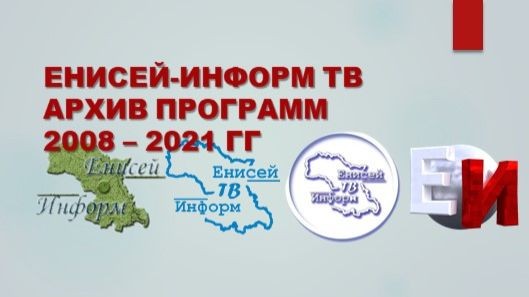 Енисей-Информ архив (2008-2021 гг)