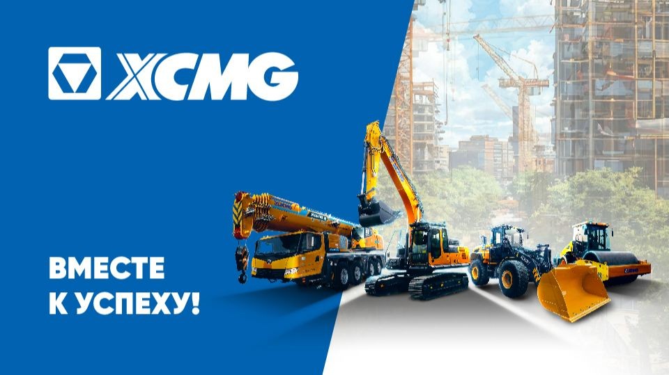 Представительство XCMG в России