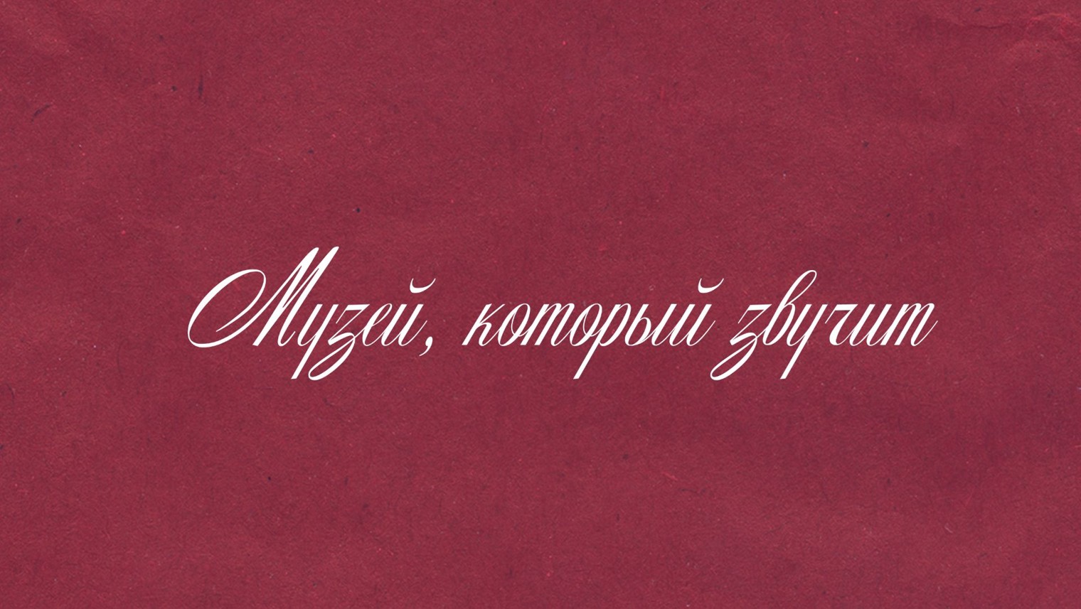 Музей музыки