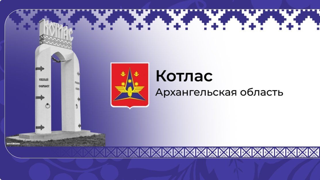 Администрация городского округа "Котлас"