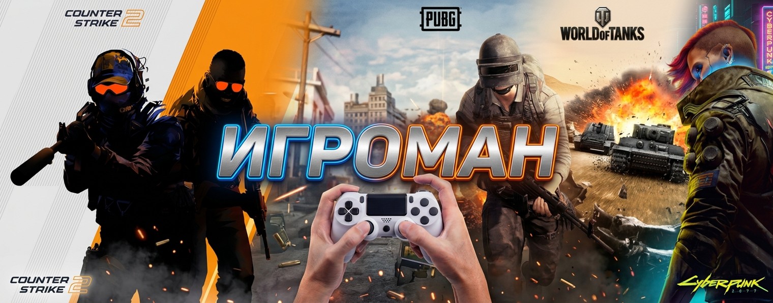 ИГРОМАН