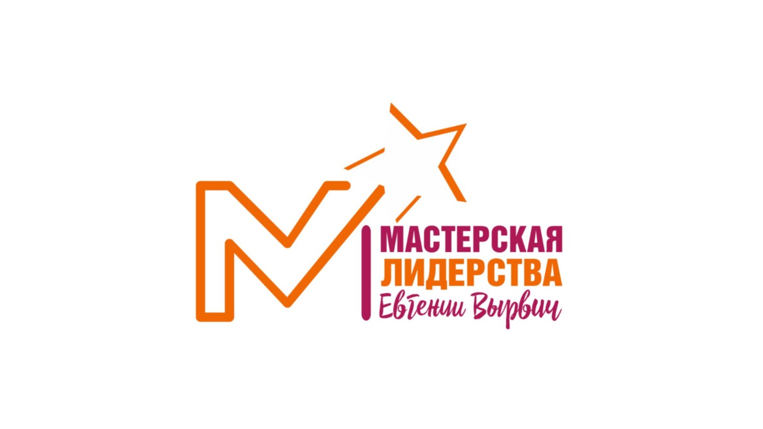 Мастерская Лидерства Евгении Вырвич