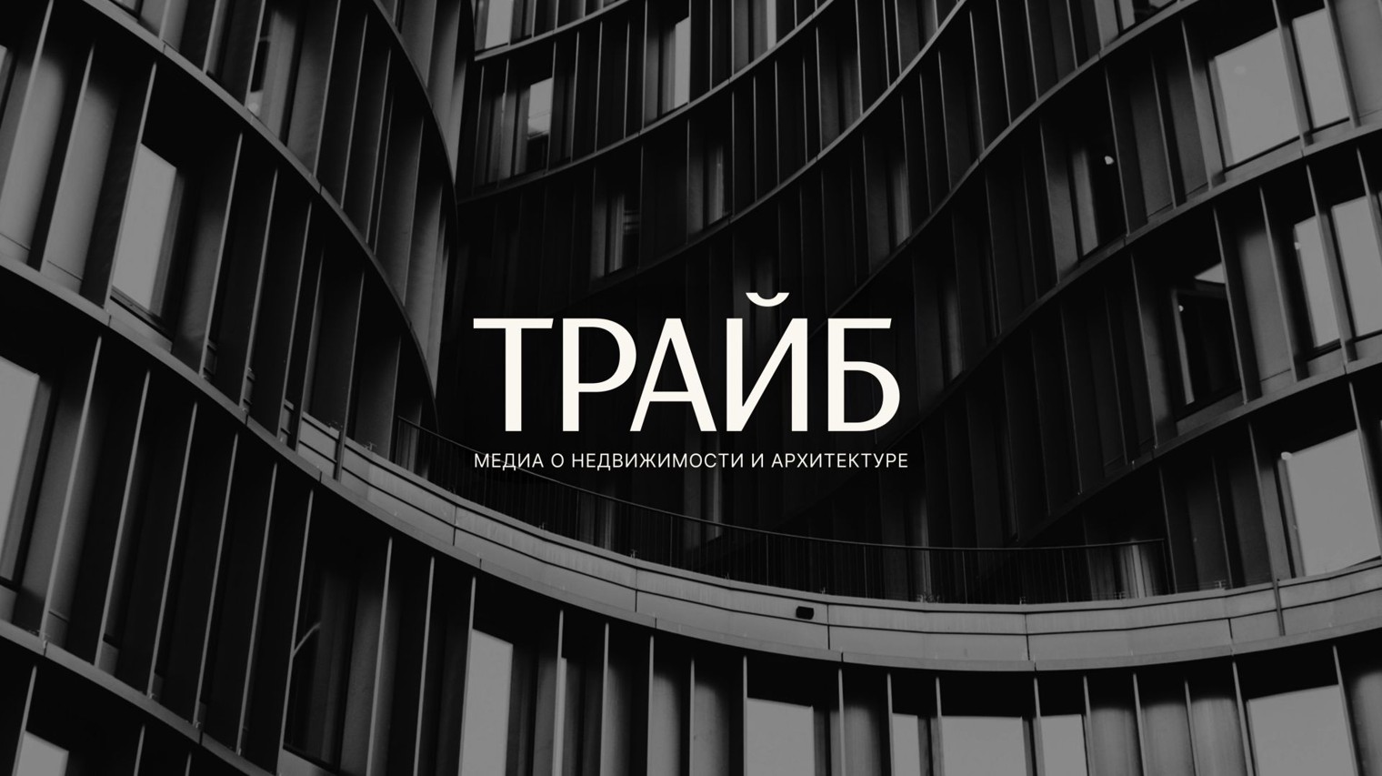 ТРАЙБ Недвижимость