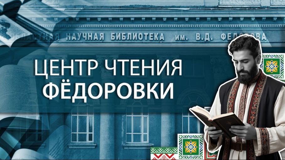 ЦЕНТР ЧТЕНИЯ ФËДОРОВКИ