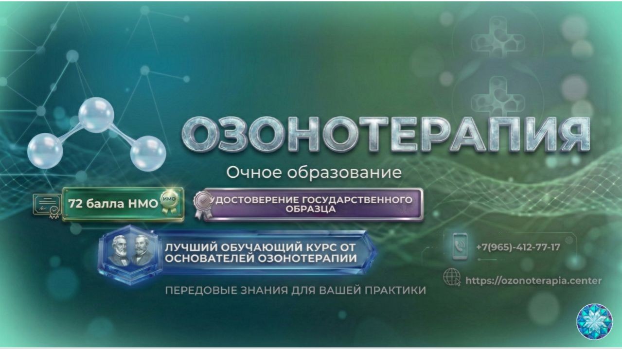 Озонотерапия: Наука,Очный курс, Долголетие