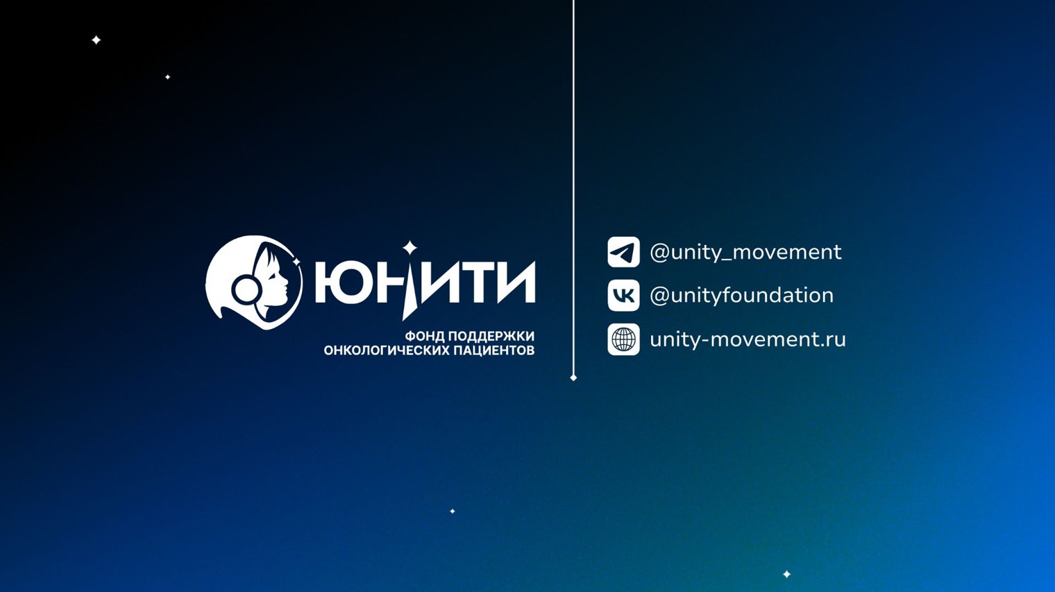 ЮНИТИ | Благотворительный фонд