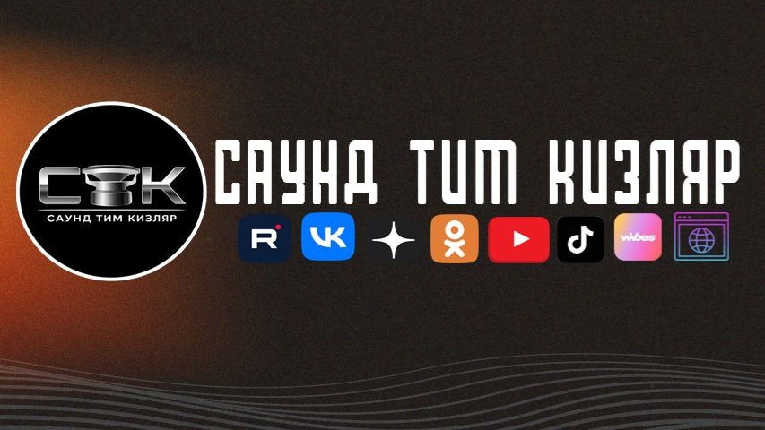 Саунд Тим Кизляр