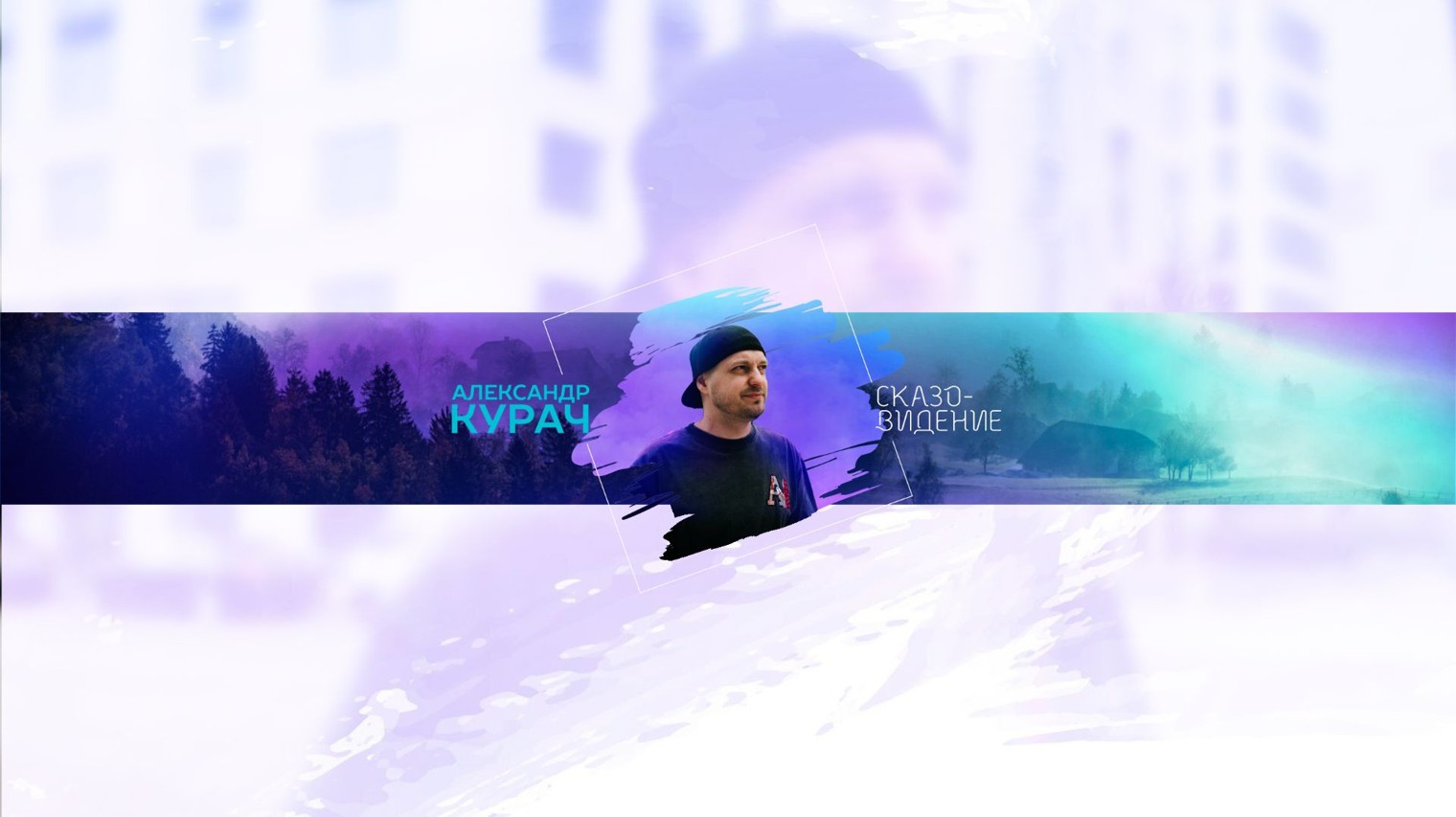 Александр Курач