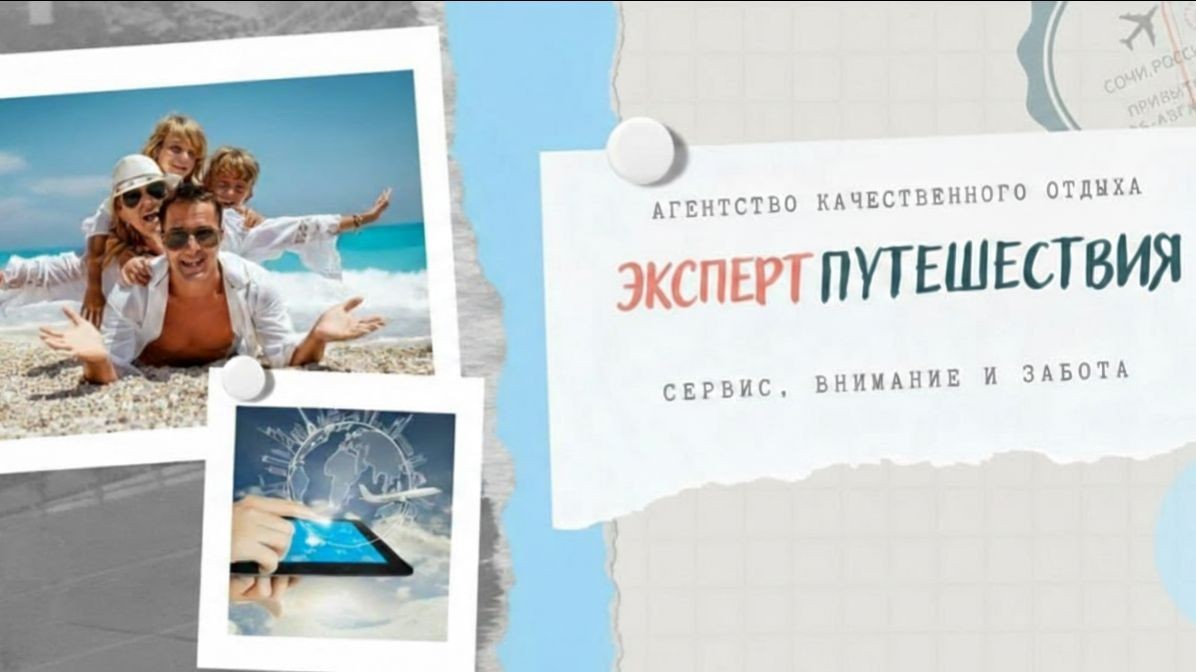 Эксперт ПУТЕШЕСТВИЯ