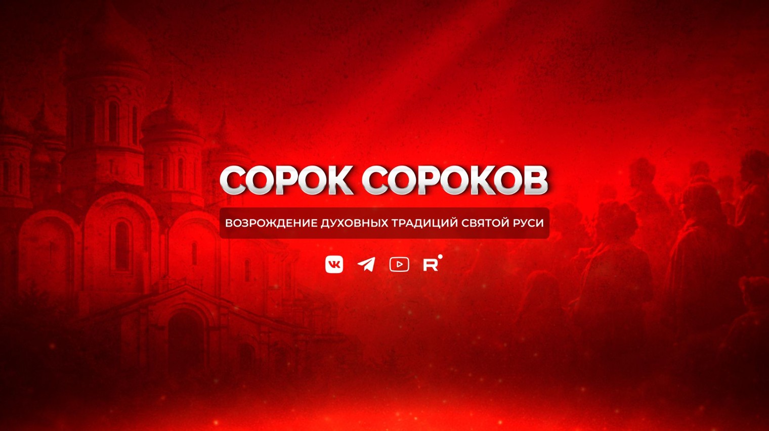 Движение Сорок Сороков