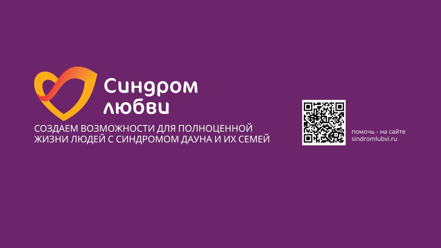 Благотворительный фонд "Синдром Любви"