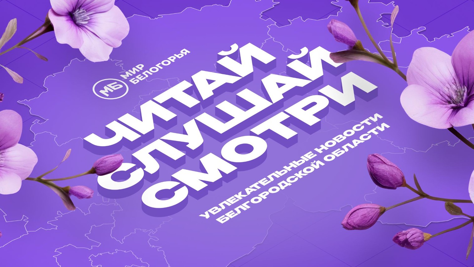 Мир Белогорья