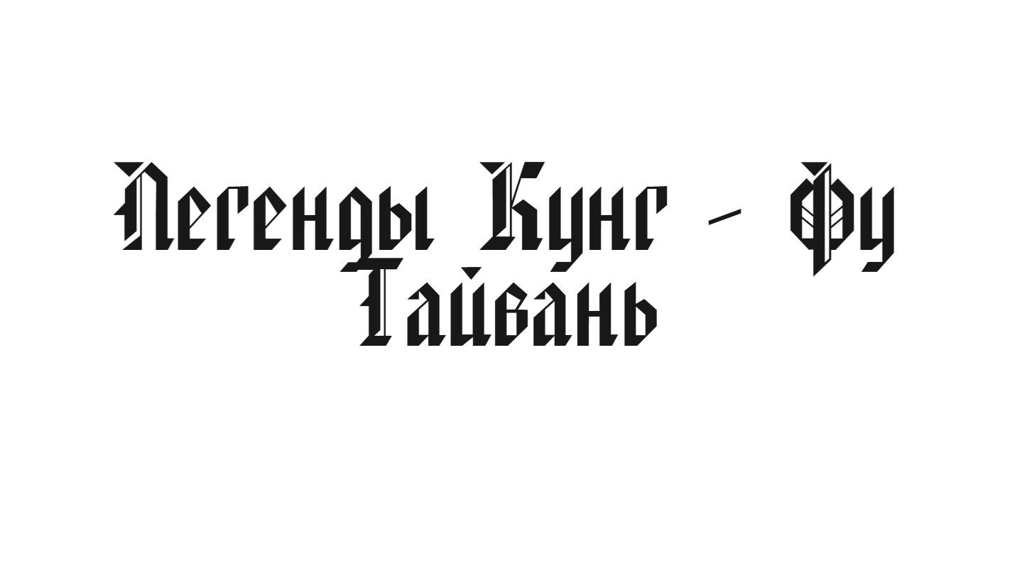 Легенды Кунг - Фу: Тайвань