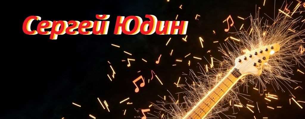 Сергей Юдин