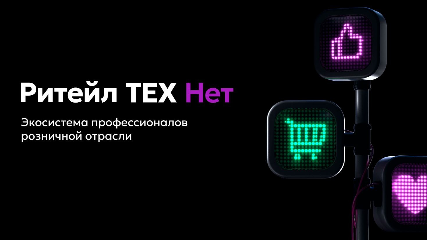 Ритейл ТЕХ Нет