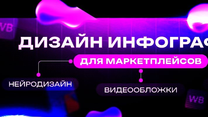 Нейродизайн, дизайн инфографики