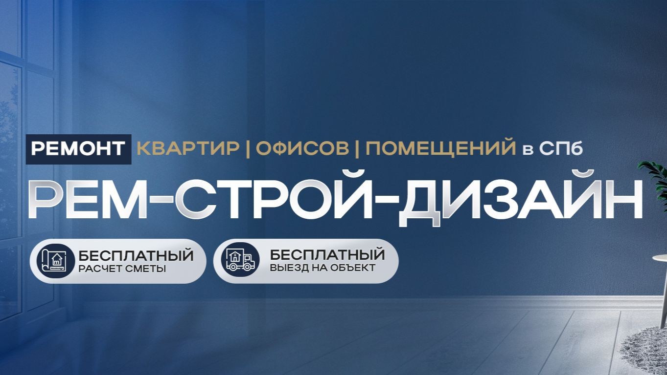 Рем-Строй-Дизайн: Ремонт квартир (Санкт-Петербург)
