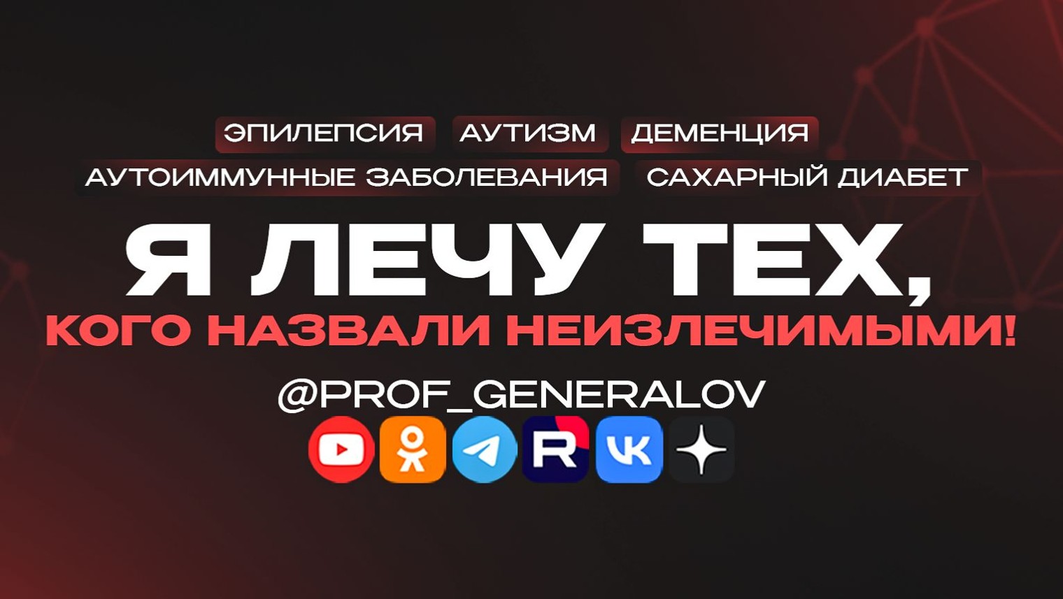 Василий Генералов, невролог, профессор, д.м.н.