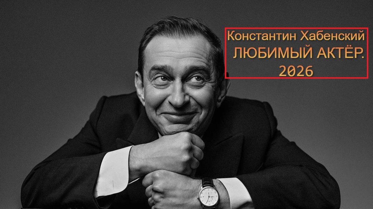 Константин Хабенский