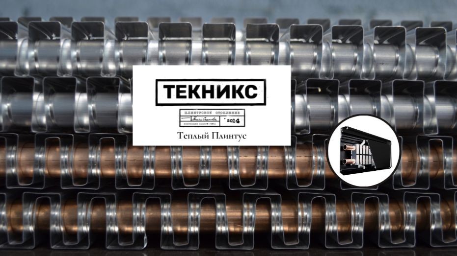 ТЕКНИКС - Тёплый Плинтус