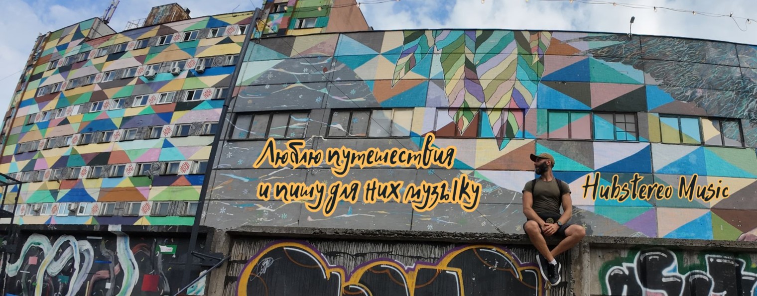 Алекс Хайк| Путешествия по России