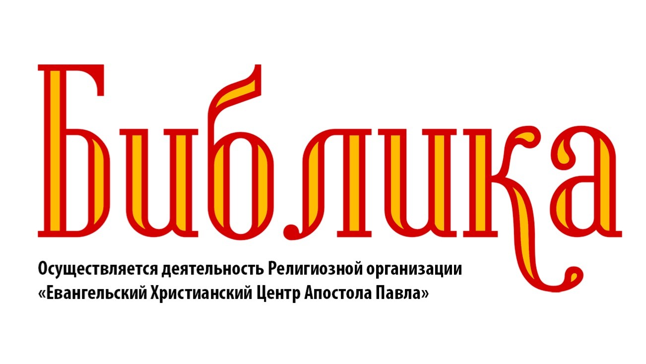 Библика.рф