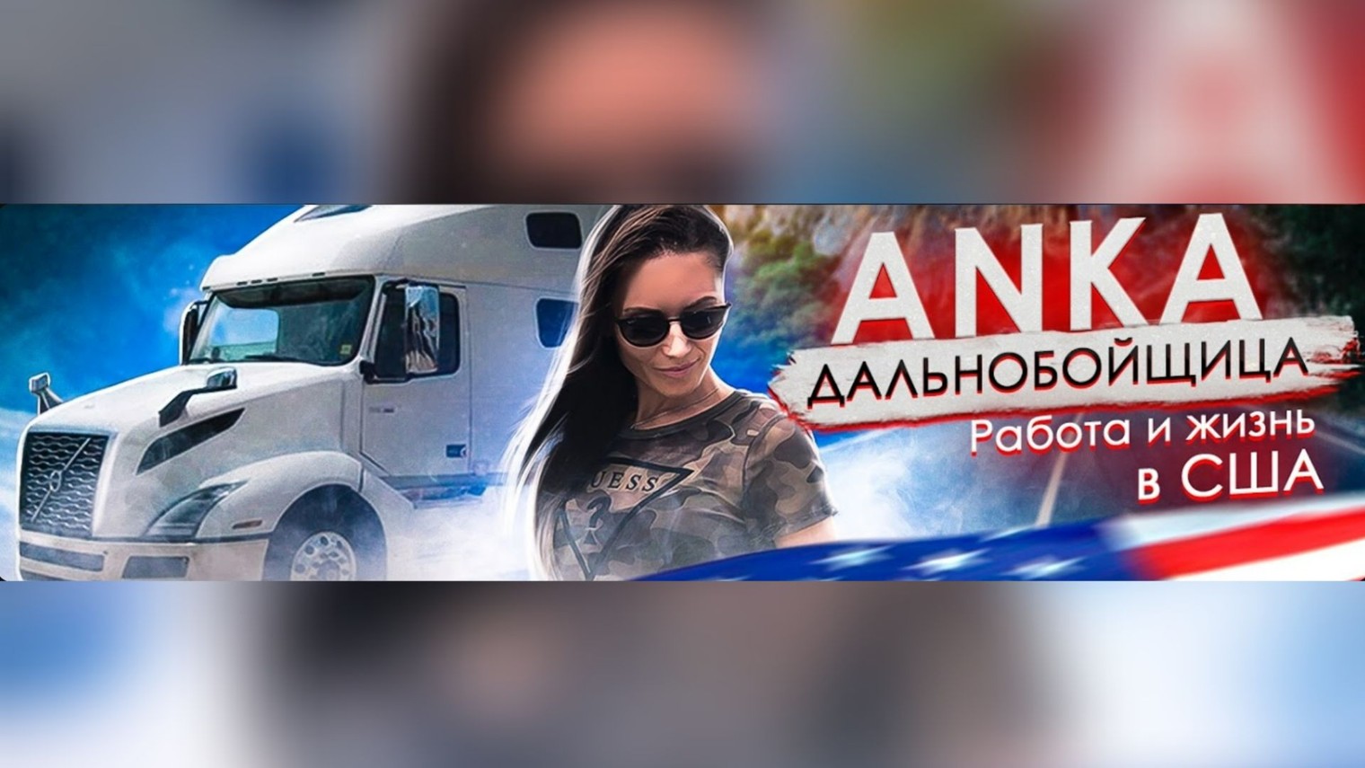 Дальнобойщица