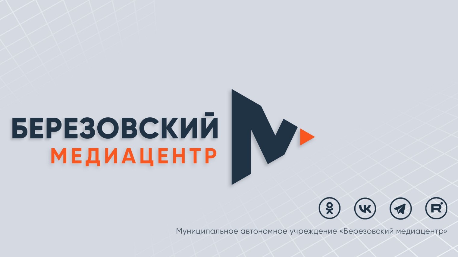 Березовский МЕДИАЦЕНТР