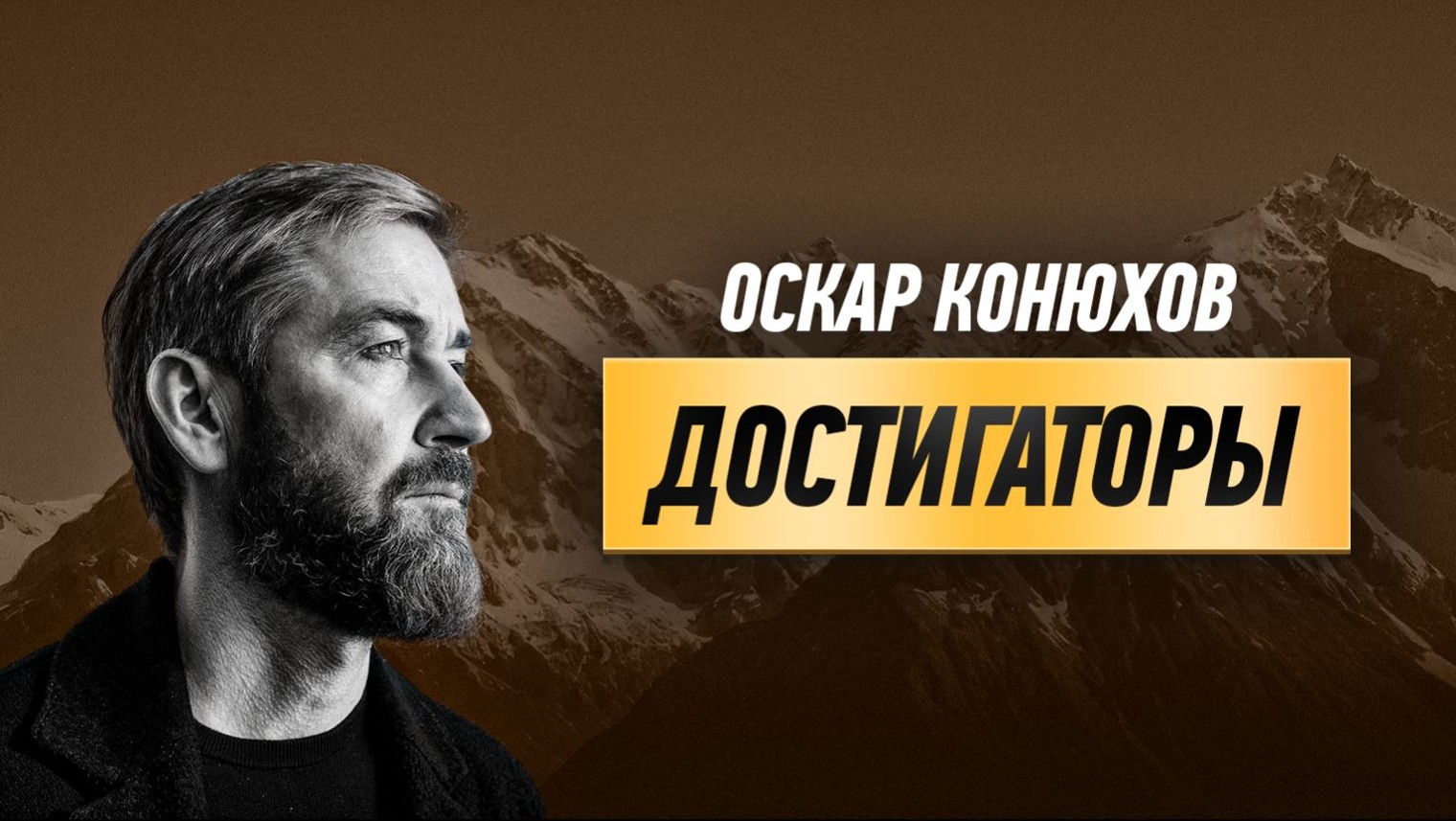 Достигаторы | Подкаст Оскара Конюхова