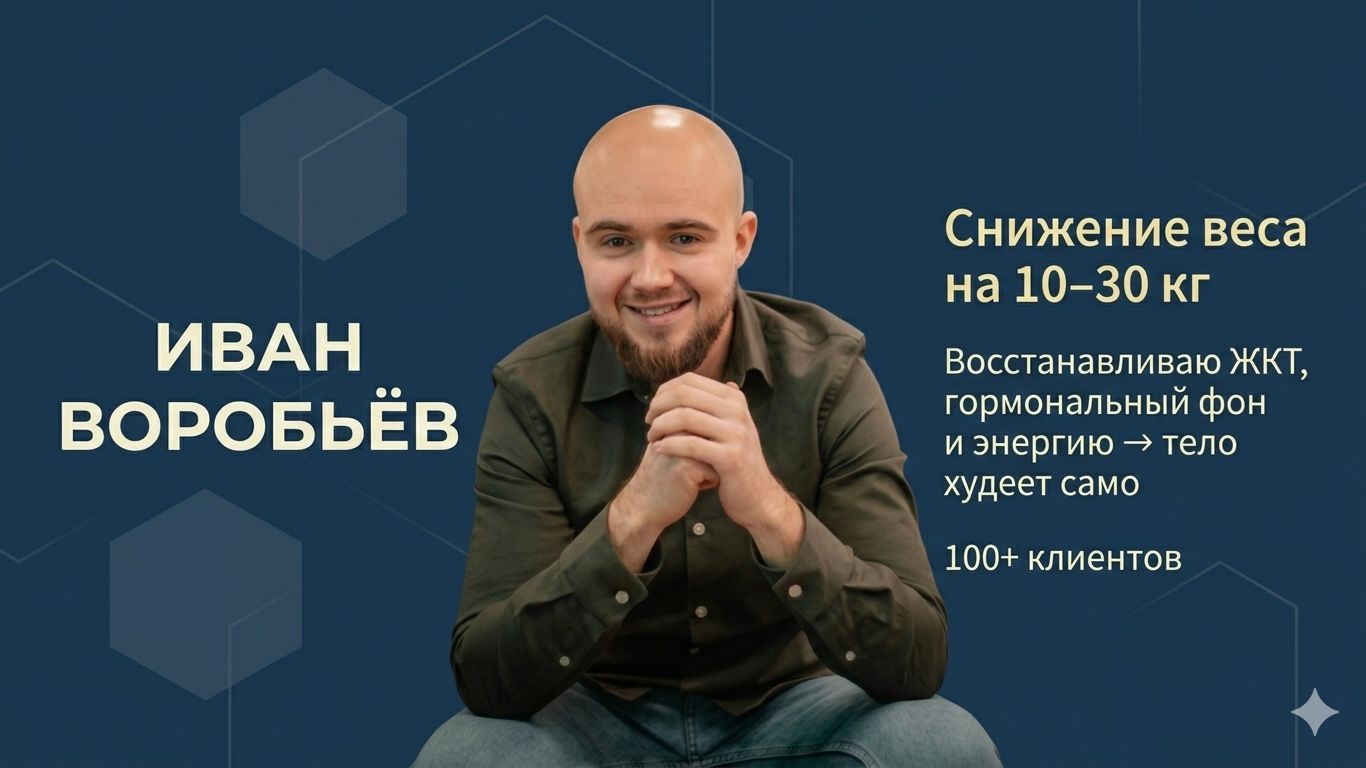 Здоровая стройность | Иван Воробьев