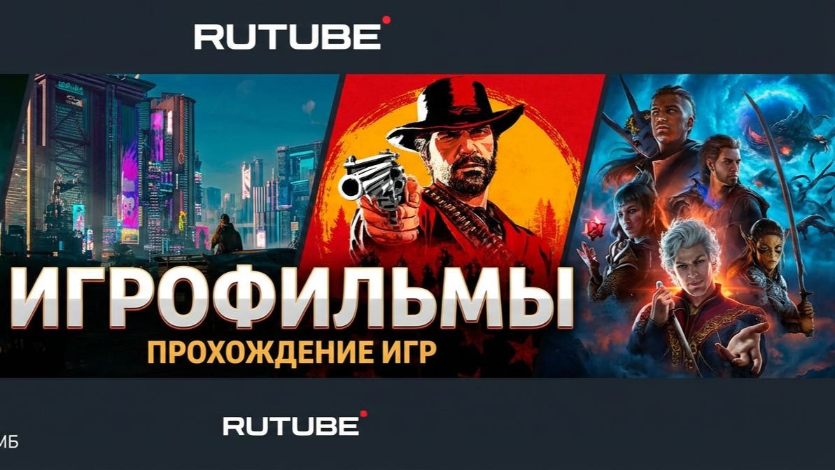 Игрофильмы