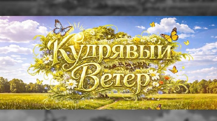 Кудрявый Ветер