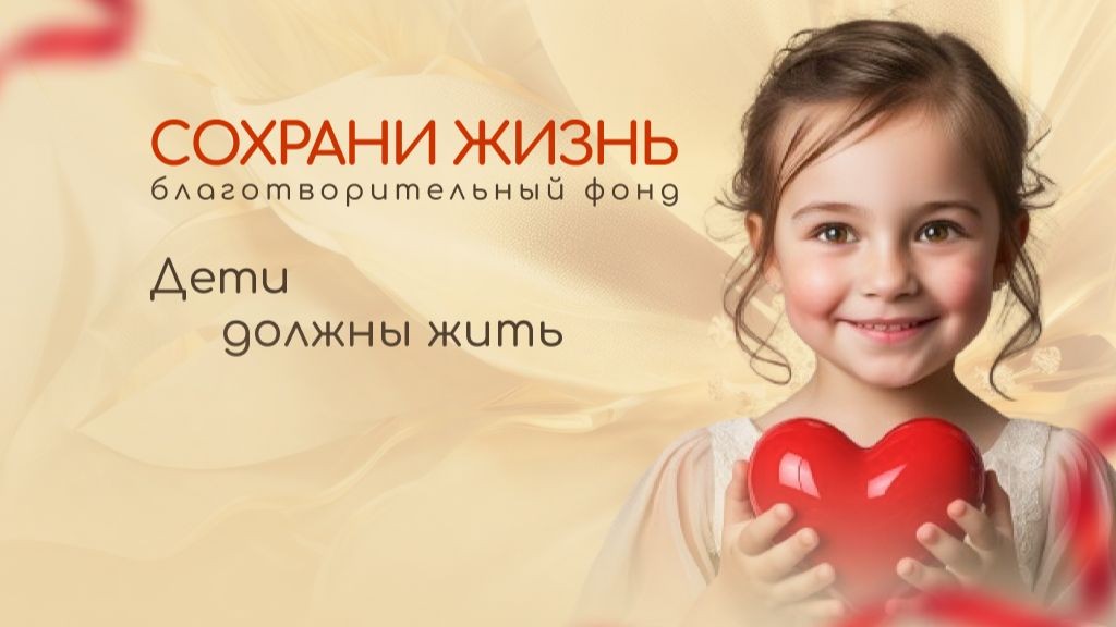 Благотворительный фонд Сохрани Жизнь