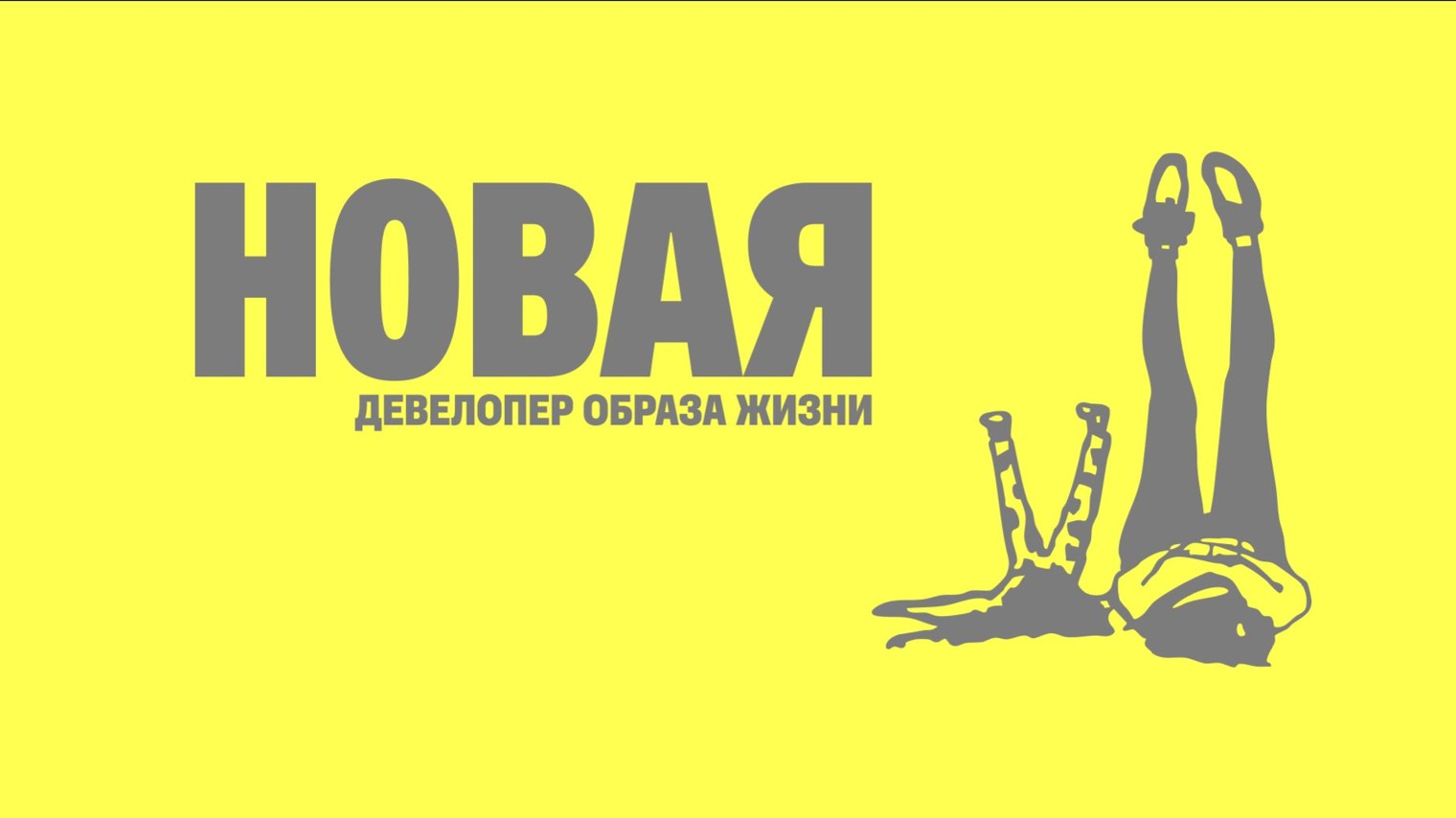 Застройщик «Новая»