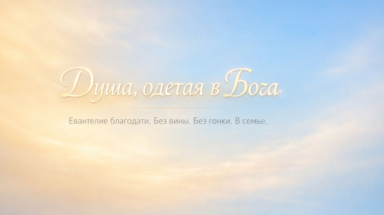 Душа одетая в Бога