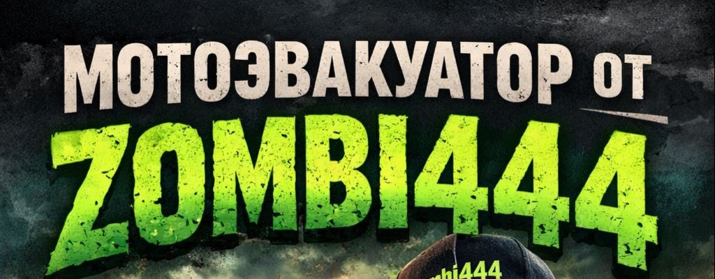 Мотоэвакуатор от zombi444