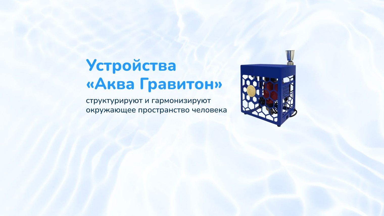 aqua-graviton.ru