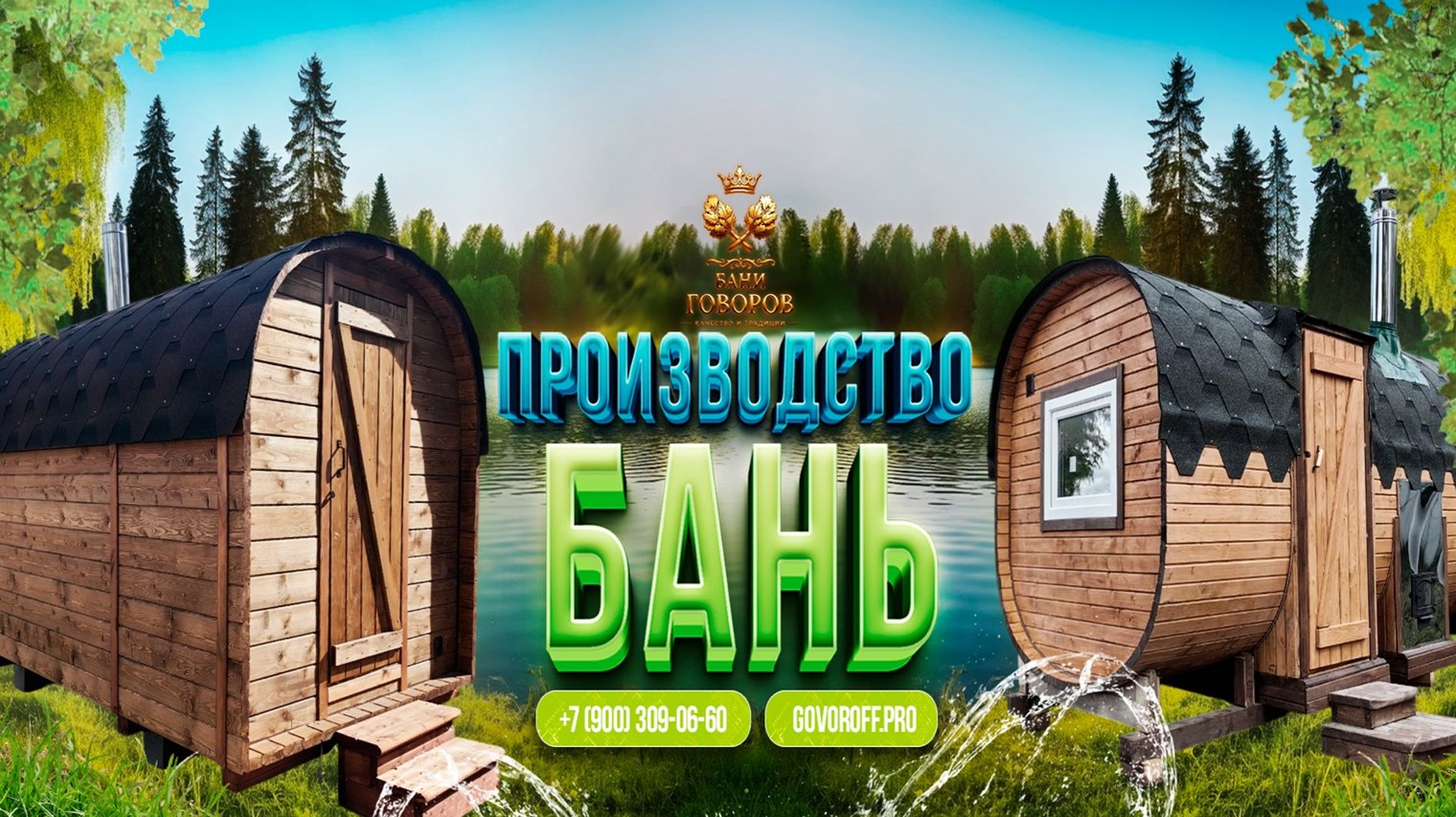 GOVOROFF | Производство бань Говоров