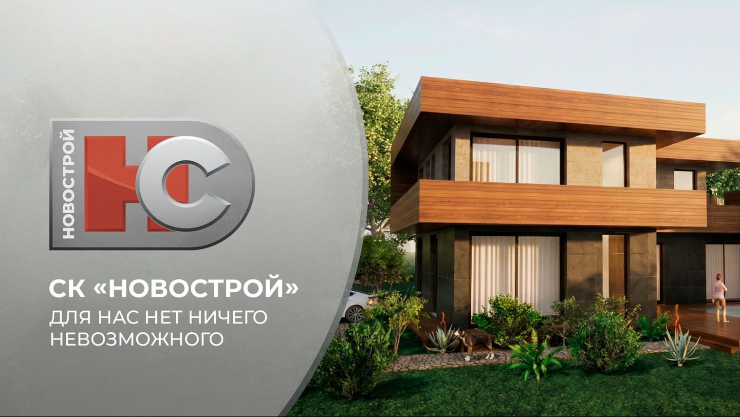 Строительная компания «Новострой»